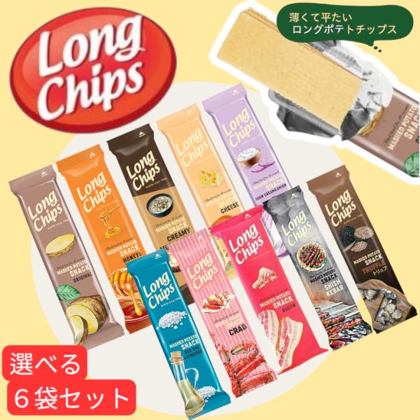 ロングで平たく成型された新感覚ラトビア産ポテトチップス！■以下の10種から6種お選びいただけます。・シーソルト ＆ ビネガー塩味とビネガーの酸味がバランスよく後を引く味わいです！・ ハニーバーベキュー蜂蜜の甘さとバーベキューソースの塩味がベ...