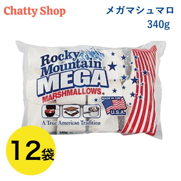 「商品情報」レギュラーサイズの約3倍のメガサイズ。パーティーやBBQでも楽しいびっくりサイズです。アメリカでは、バーベキューでマシュマロを金串に刺して焼いて食べます。外側がカリッとして、中がふんわりとクリーミーで、香ばしい甘さが楽しめます。...