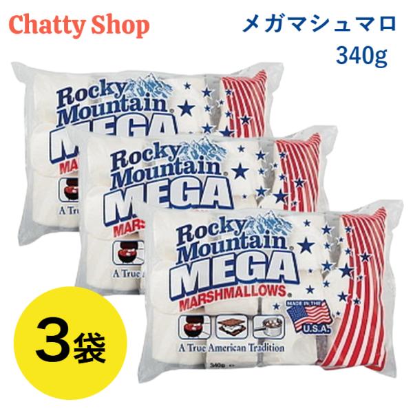 「商品情報」レギュラーサイズの約3倍のメガサイズ。パーティーやBBQでも楽しいびっくりサイズです。アメリカでは、バーベキューでマシュマロを金串に刺して焼いて食べます。外側がカリッとして、中がふんわりとクリーミーで、香ばしい甘さが楽しめます。...