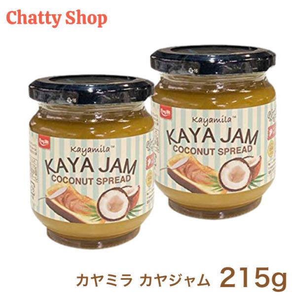 「商品情報」ココナッツミルクと卵に砂糖を加えて作られるシンガポール名物のカヤはトーストに塗るジャムとして有名です。焼きたてのトーストにたっぷり塗ってココナッツの香りをお楽しみください。パンケーキやスコーン、アイスにもどうぞ。「主な仕様」ブラ...