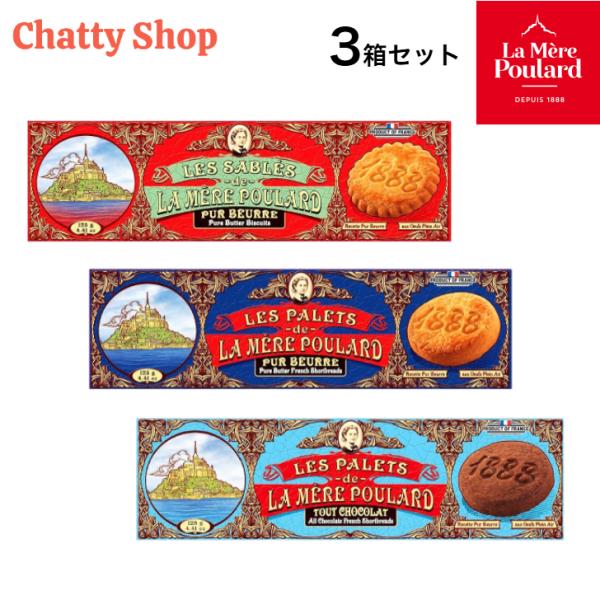 ラ・メール・プラールスタンダードパックの3種アソートです 厳選された原材料のみを使い、伝統的なレシピで焼き上げられたラ・メール・プラールのビスケットは、フランスの世界遺産「モン・サン＝ミッシェル」のお土産の定番です。●ラ・メール・プラール ...