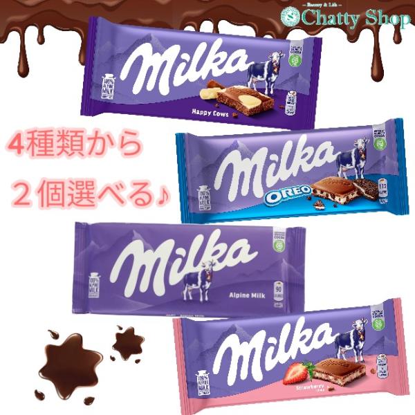 人気の4つのフレーバーからお好きな組み合わせの2点セットです！ドイツ国民が愛してやまない味わいは、世界のトップブランドに成長しました。紫色のパッケージと牛のモチーフがかわいい、クリーミーなチョコレートです。【オレオ】アルペンミルクのチョコレ...