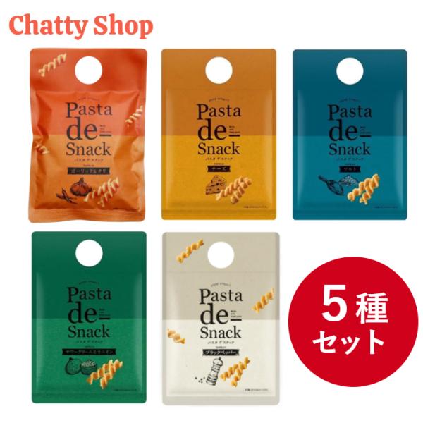「商品情報」商品の説明パスタデスナック 【家飲みで身近になったワインのお供に、気軽にお買求めいただけるスナック】 大人のお菓子　おつまみ パスタデスナック5種類（サワークリーム&amp;オニオン チーズ ガーリック＆チリ ソルト ブラックペ...