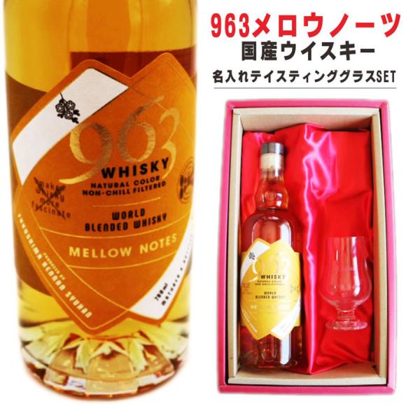 福島県の誇る創業250年以上になる老舗酒造メーカー「笹の川酒造」の伝統から造り出された国産ウイスキー「963 メロウノーツ ブレンデッドウイスキー&amp;名入れテイスティンググラスSET」「963」の新たなスタンダード！バランスの取れた軽...