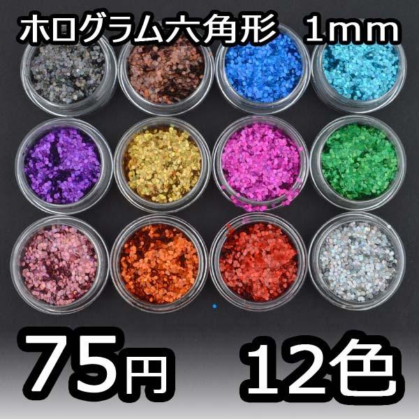 ご覧になって頂きありがとうございます。在庫処分　ネイルアート ホログラム六角形1ｍｍ■サイズ：ケース約15×28mm■入数：1個商品についてのご注意・ご利用のパソコンモニター・環境によっては、実物と多少色調などが異なる場合がございます。