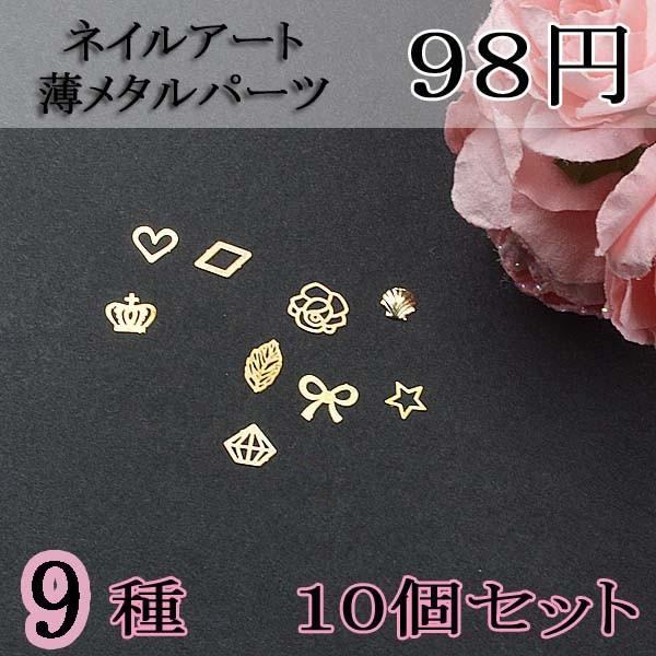 ネイルアート/薄メタルパーツ（全9種）（10個セット）■サイズ：■入数：10個商品についてのご注意・ご利用のパソコンモニター・環境によっては、実物と多少色調などが異なる場合がございます。