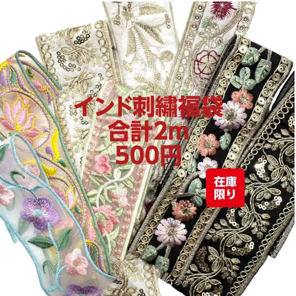 ★いろいろなリボンが揃ってます★繊細で美しいインド刺繍が施された、豪華なリボンの詰め合わせセットです。約25cm〜45cmの長さのリボンが6種類入って、合計約2mのボリューム！◆伝統的なインド刺繍技術による本格的な仕上がり◆フローラル柄、ペ...