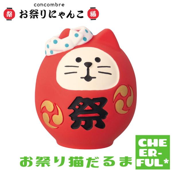 ＊祭りの熱気を氷で冷やす涼しげな白だるま。　＊踊るにゃんこに 見るにゃんこ、同じ猫なら 踊らにゃそんそん！＊可愛くて小さなポリレジン製の置物です。お部屋や玄関、デスクのインテリアとして飾ったり、コレクションしてたくさん並べて癒されてください...