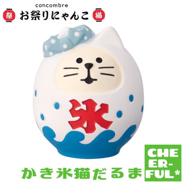 ＊祭りの熱気を氷で冷やす涼しげな白だるま。　＊踊るにゃんこに 見るにゃんこ、同じ猫なら 踊らにゃそんそん！＊可愛くて小さなポリレジン製の置物です。お部屋や玄関、デスクのインテリアとして飾ったり、コレクションしてたくさん並べて癒されてください...