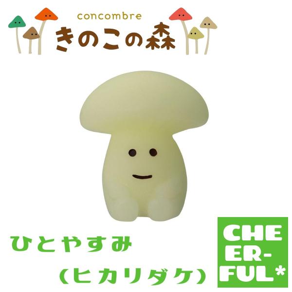 ＊昼間は地味で、夜にじんわり光るきのこ。蓄光タイプで暗いところで光ります。＊不思議なキノコたちがぼんやりと暮らす、きのこの森。知る人ぞ知る謎多き森…見つけた人はラッキーです。＊可愛くて小さなポリレジン製の置物です。お部屋や玄関、デスクのイン...