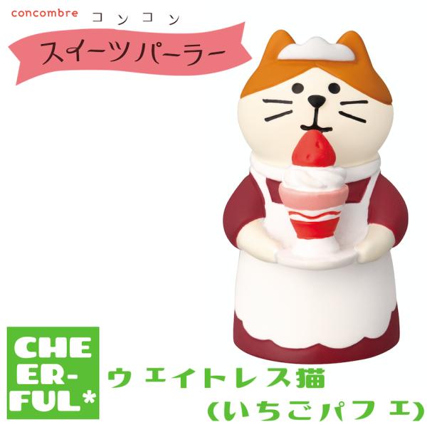 ＊大粒いちごのいちごパフェ、お待たせいたしました！＊コンコンスイーツパーラーへようこそ。もけもけチェアでゆったりと寛ぎながらすてきなスイーツをおたのしみください。＊可愛くて小さなポリレジン製の置物です。お部屋や玄関、デスクのインテリアとして...