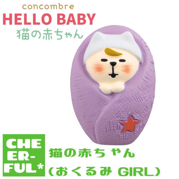 ＊寝顔をいつまでも見ていたい、すやすやねんねの赤ちゃん。＊おくるみ、おすわり、そしてハイハイ。小さくて愛らしい猫の赤ちゃん大集合！＊可愛くて小さなポリレジン製の置物です。お部屋や玄関、デスクのインテリアとして飾ったり、コレクションしてたくさ...