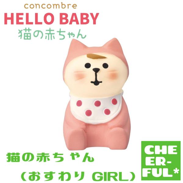 ＊ごきげん笑顔の赤ちゃん、おすわりポーズが決まってますね。＊おくるみ、おすわり、そしてハイハイ。小さくて愛らしい猫の赤ちゃん大集合！＊可愛くて小さなポリレジン製の置物です。お部屋や玄関、デスクのインテリアとして飾ったり、コレクションしてたく...