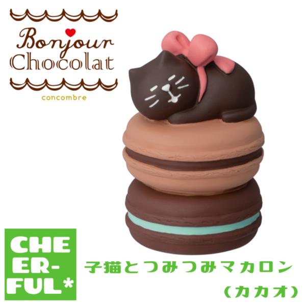 ＊あま〜い香りにうっとり、うとうと…パリでお昼寝をする夢をみました。＊フランス仕込みのショコラティエ『ボンジュール・ショコラ』思わず笑顔になる新作のお菓子をご紹介♪＊ポリレジン製の小さな置物です。お部屋や玄関、デスクのインテリアとして飾った...