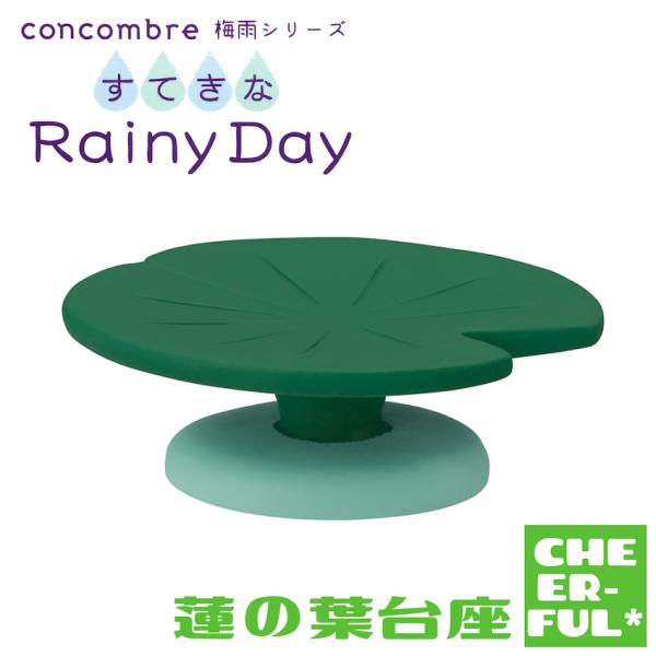 ＊蓮の葉の上から初夏のみずみずしい景色を満喫！＊雨の中いきいきと活動する、雨好きコンコンブルたち。雨ふりを待ってました、とばかりに池のまわりに集まってきました。どこかゆううつな雨の日も、なんだか楽しく思えてくるから不思議。お散歩に、撮影に、...