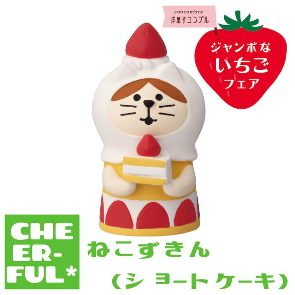＊ずきんはたっぷりクリーム、ドレスにはいちごを隙間なくあしらいました。＊近頃人気の大粒いちご。大きないちごに猫さんたちも大はしゃぎ♪いちごと猫さんのあま〜いコラボをおたのしみください！＊ポリレジン製の小さな置物です。お部屋や玄関、デスクのイ...