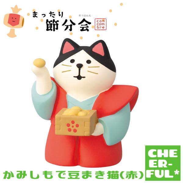 ＊参加者のみなさんの幸せを願って笑顔で福豆を巻いています。＊毎年恒例、節分豆まき会が始まりました。かみしも姿の猫さんが威勢よく撒く福豆、たくさん拾えば開運招福・疫病退散、間違いなし！猫、鬼、小鬼…みーんなよい一年でありますように。＊可愛くて...