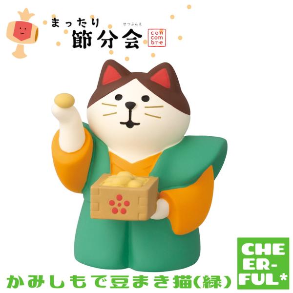 ＊参加者のみなさんの幸せを願って笑顔で福豆を巻いています。＊毎年恒例、節分豆まき会が始まりました。かみしも姿の猫さんが威勢よく撒く福豆、たくさん拾えば開運招福・疫病退散、間違いなし！猫、鬼、小鬼…みーんなよい一年でありますように。＊可愛くて...