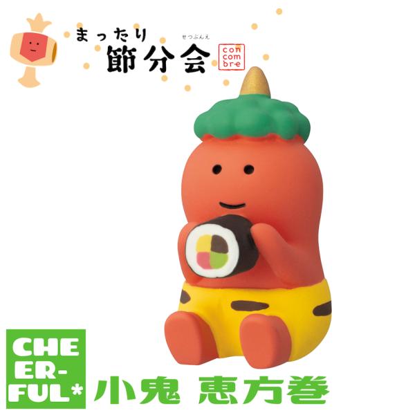 ＊鬼なのに守ってあげたくなる愛らしさ。恵方巻も小鬼サイズです。＊毎年恒例、節分豆まき会が始まりました。かみしも姿の猫さんが威勢よく撒く福豆、たくさん拾えば開運招福・疫病退散、間違いなし！猫、鬼、小鬼…みーんなよい一年でありますように。＊可愛...