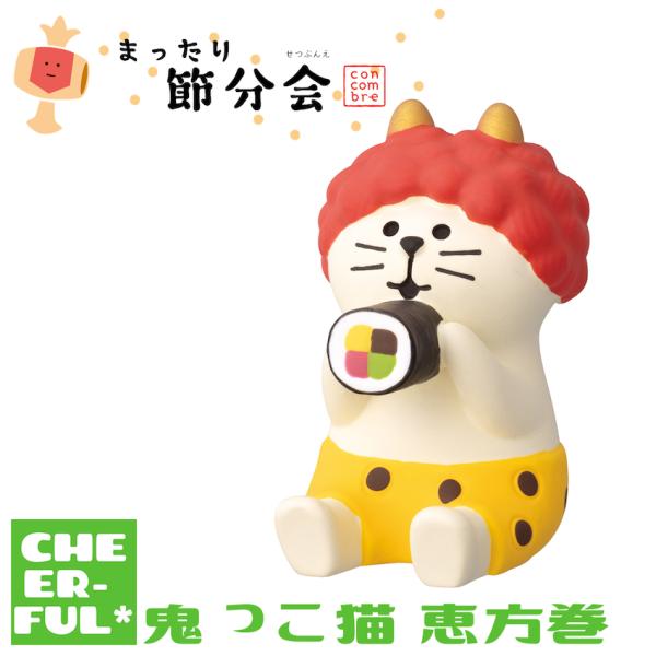 ＊あっという間に一本完食〜、恵方巻っておかわりOKかな？＊毎年恒例、節分豆まき会が始まりました。かみしも姿の猫さんが威勢よく撒く福豆、たくさん拾えば開運招福・疫病退散、間違いなし！猫、鬼、小鬼…みーんなよい一年でありますように。＊可愛くて小...