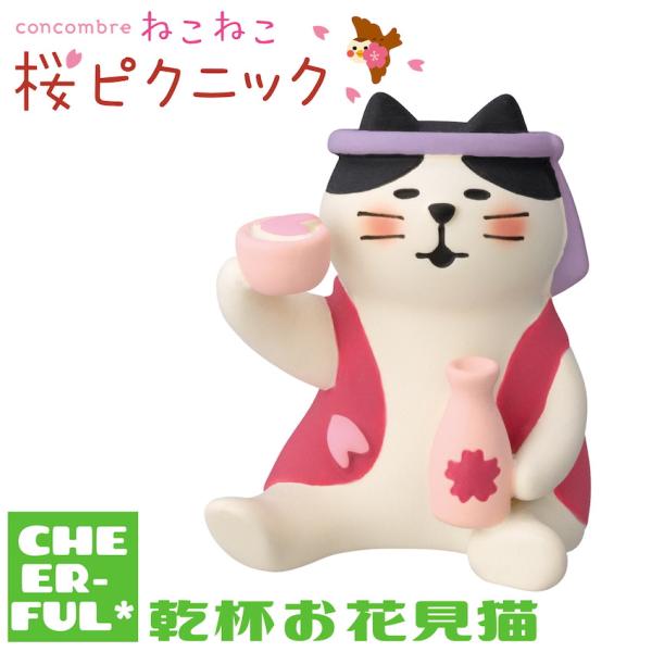 ＊桜のあるところに乾杯猫さんあり！真昼間からできあがっています。　＊花見弁当、和菓子にお酒、それぞれの大好物を持ち寄って、今日はお花見ピクニック。満開の桜を観察したり、桜になりきってみたり…日がな一日、心ゆくまで楽しみましょうね。＊可愛くて...