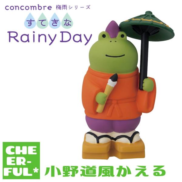 ＊雨の日は筆の乗りがよろしいようで、書道の達人もごきげんです。＊雨の中いきいきと活動する、雨好きコンコンブルたち。雨ふりを待ってました、とばかりに池のまわりに集まってきました。どこかゆううつな雨の日も、なんだか楽しく思えてくるから不思議。お...