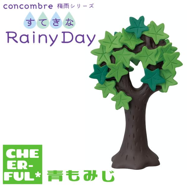 ＊雨に濡れた青もみじを見ると気持ちまで潤ってきます。＊雨の中いきいきと活動する、雨好きコンコンブルたち。雨ふりを待ってました、とばかりに池のまわりに集まってきました。どこかゆううつな雨の日も、なんだか楽しく思えてくるから不思議。お散歩に、撮...