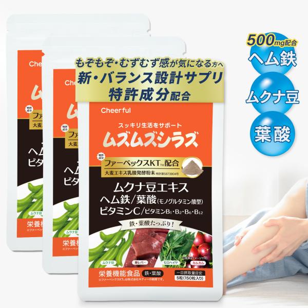 ムズムズシラズがリニューアル！落ち着いた時間を大切にしたい方へ。足のむずむずが気になる方のための、鉄・葉酸の栄養機能食品サプリです。特許成分ファーベックスKT170mgに加え、ヘム鉄・葉酸・ムクナ豆エキス・ビタミンC・B群を充実配合し、毎日...