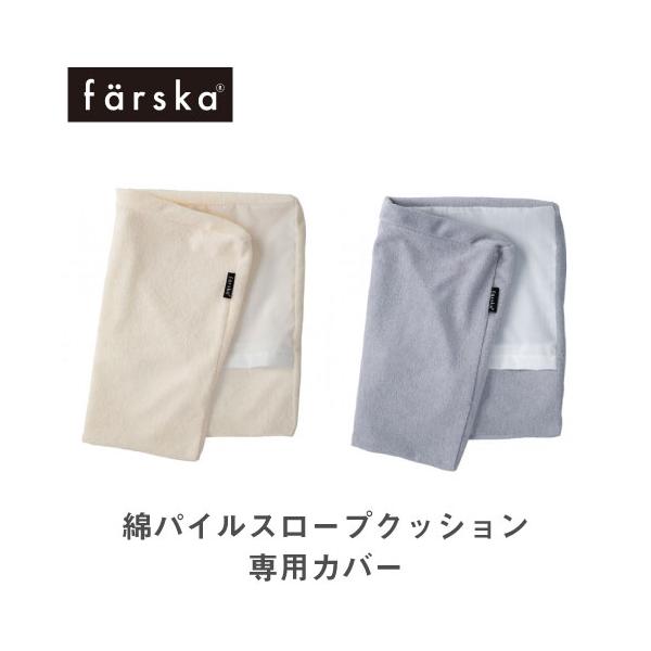 傾斜クッション専用カバーコンパクトベッドフリー傾斜クッション中芯と合わせてお使いいただけるクッションカバーです。 コンパクトベッドFreeをお持ちの方は洗い替え用に。(クッションの中芯は別ページで販売中です)