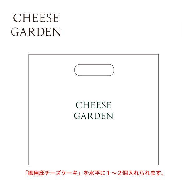 チーズガーデンオリジナルデザインの手提げ袋です (※手提げ袋は有料です)。マチありタイプのポリ袋で、御用邸チーズケーキを水平にお入れできます（御用邸チーズケーキを最大2個までお入れできます)対応商品は以下をご参照ください。【サイズ】[マチを...