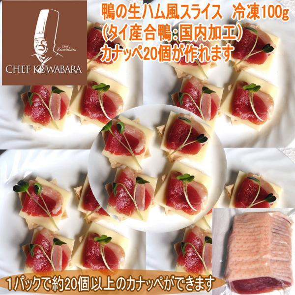 タイ産の鴨肉を日本国内で丁寧に加工しました。解凍して簡単オードブルの出来上がりです。・１パックに約20枚入っています。・カナッペや野菜巻きなどにお使いいただけます。。鴨の生ハムサラダ冷凍ですがすぐに解凍できますので、お使いになる30分前に開...