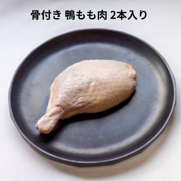 骨付きの鴨モモ肉です。骨付きで調理することで煮崩れしにくく、定番のコンフィやローストはもちろん、カレーなどの煮込み料理では、丸ごと1本豪快にお皿に盛り付けることで見た目も華やかで喜ばれること間違いなし。鴨肉にはビタミンB群や鉄分が豊富で、ヘ...