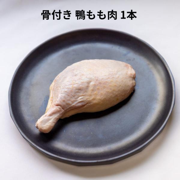 骨付きの鴨モモ肉です。骨付きで調理することで煮崩れしにくく、定番のコンフィやローストはもちろん、カレーなどの煮込み料理では、丸ごと1本豪快にお皿に盛り付けることで見た目も華やかで喜ばれること間違いなし。鴨肉にはビタミンB群や鉄分が豊富で、ヘ...