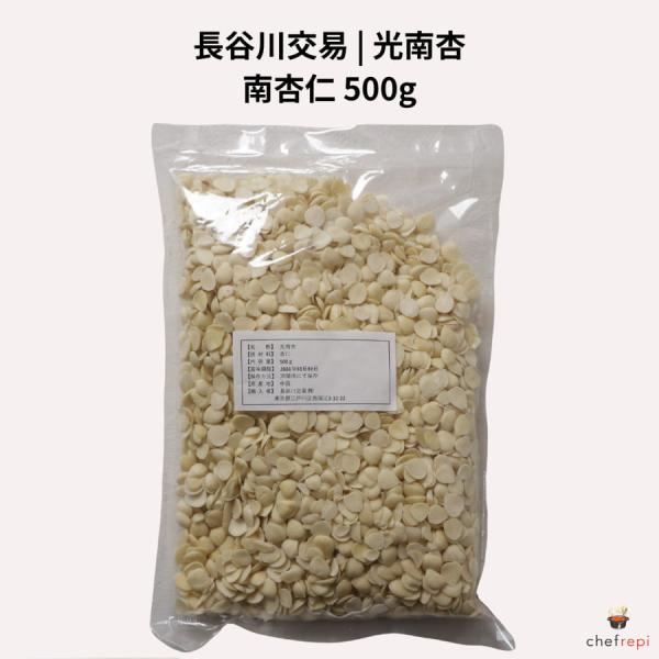 長谷川交易の「光南杏（南杏仁）」500g。杏仁豆腐や杏仁ミルク、薬膳料理などに使われるアンズの種です。一般的な南杏仁は、北杏仁と比べて苦味が少なく、特有の甘い香りとやさしい風味が特徴。ご家庭での本格的な中華デザート作りや、お料理の風味付けに...