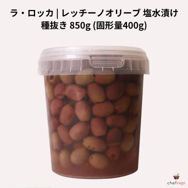 イタリア産レッチーノ種の本格オリーブ。水分を豊富に含み、柔らかくまろやかな食感が特徴です。種抜きなので、そのままおつまみはもちろん、サラダやパスタの具材、刻んでタプナードやプッタネスカソースの材料にも最適。鮮やかなグリーンが料理を彩り、プロ...