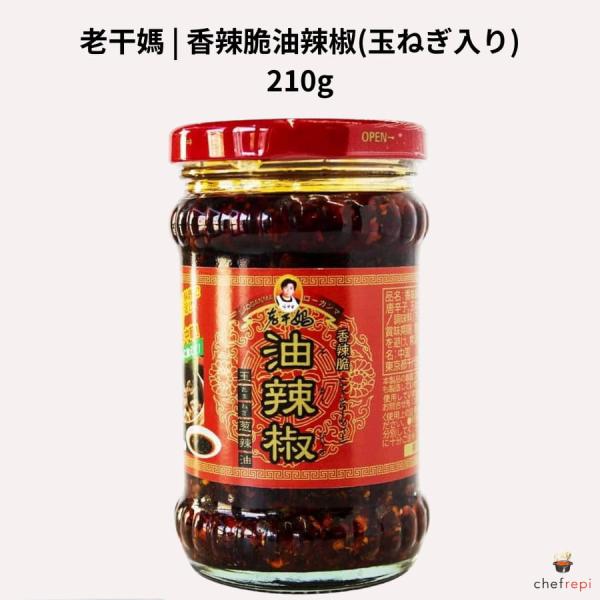中国発、食べるラー油の代名詞「老干媽」。玉ねぎの甘みと香ばしさが食欲をそそります！唐辛子の辛味、花椒の痺れ、豆〓のコクが織りなす奥深い味わい。ザクザクとした具材感も楽しめ、ご飯や麺類はもちろん、炒め物や和え物、餃子のタレにも。いつもの料理に...
