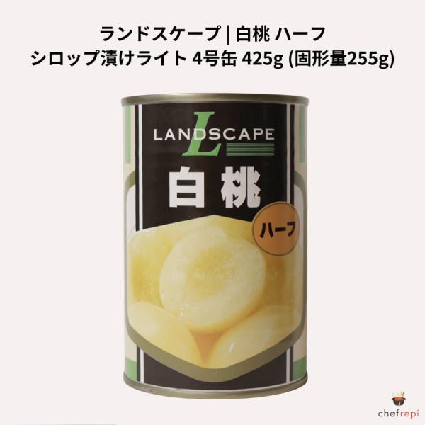 厳選された白桃を、形が綺麗なハーフカットにし、甘さ控えめのライトシロップに漬けました。桃本来の自然な風味と上品な甘さが特徴です。そのままはもちろん、パフェやケーキ、タルトのトッピング、フルーツサラダなど、多彩なアレンジに最適。使いやすい4号...