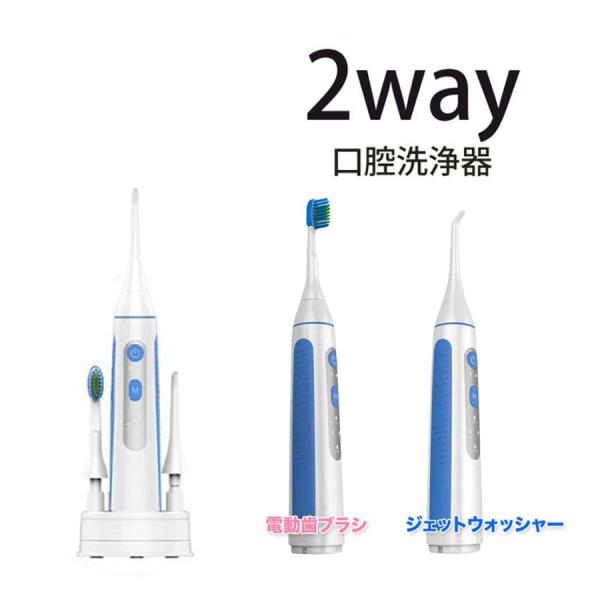 ●1way ジェットウォッシャー・ポンプ式のため、水の継ぎ足しが不要。・お手入れ簡単。・USB充電で、省スペース。・水圧調整３段階●2way 電動歯ブラシ・裏側に舌磨き付・米国デュポン社製の高品質なやわらかめのブラシ毛を採用。・振動調整3種...