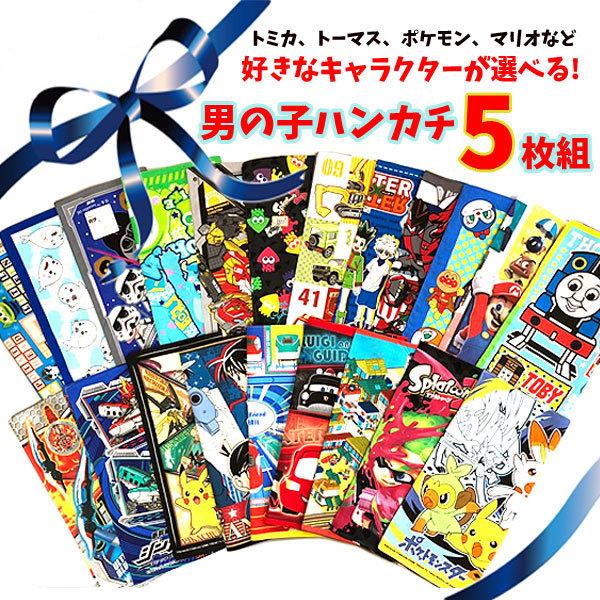 商品説明男の子ハンカチ選べるセット５枚好きなキャラクターを選んでください本体生地はコットン100％日本製サイズ：約30×30cm格安セットの為、キャラクターの柄は当店お任せとなります。ご希望の柄がある場合は単品購入をお願いします。また新作で...