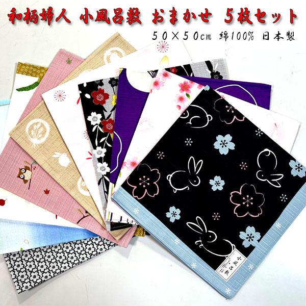 こちらは、、福袋人気があるお楽しみ商品！おまかせ５枚セット色・柄の選定はお任せください！何が届くかお楽しみに♪※通常販売商品と同じ柄になる場合がございますサイズ：約 50cm×50cm素材：綿100%おしゃれな和柄の小風呂敷です広げても包ん...