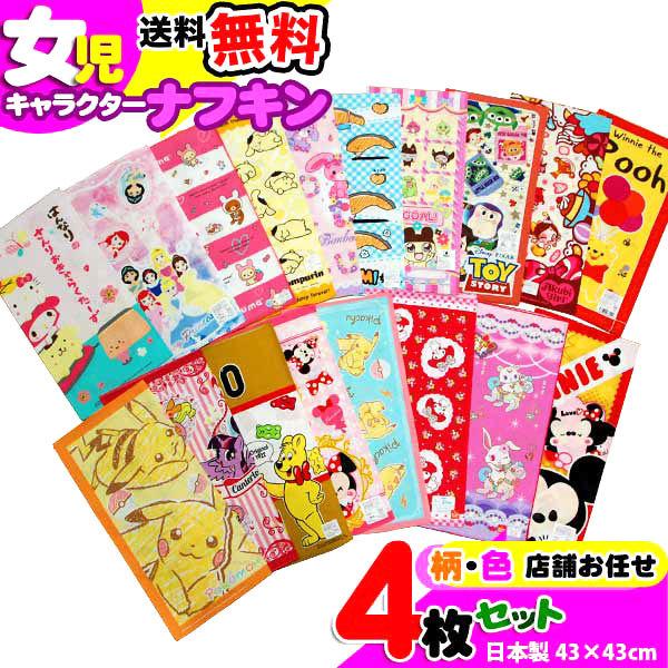 ランチクロス４枚セット 送料無料赤字覚悟の激安ご奉仕品サイズ約42cm×42cm綿100％　日本製※キャラクターのご指定・ご希望がある場合は通常でのご購入をおススメします。ディズニー、サンリオ他など人気キャラクターに囲まれたナフキンの４枚セ...