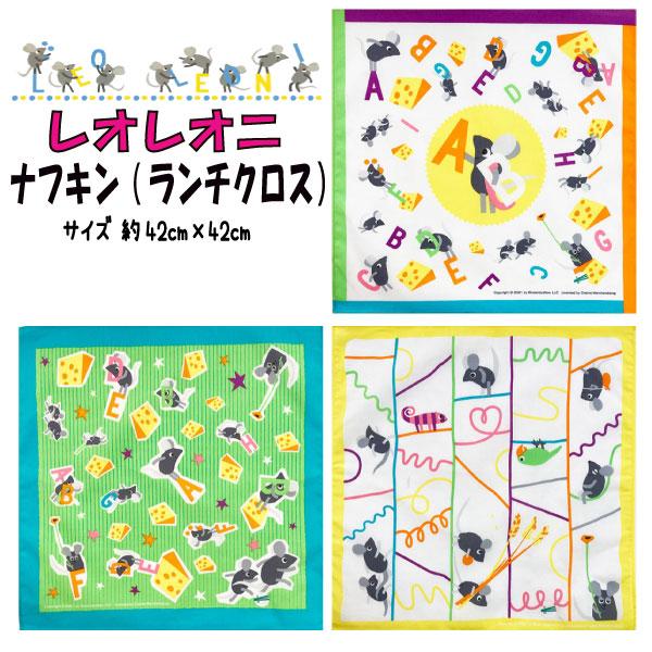 サイズ約42cm×42cm素材綿100％商品説明人気キャラクターのレオレオニ、フレデリックから可愛い柄のランチクロスが発売です。３種類の可愛い柄よりお選びいただけます。キーワードランチクロス ナフキン レオレオニ 入園 入学 給食 ランチ ...