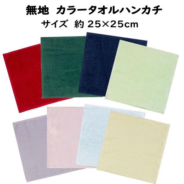 サイズ約25×25ｃｍ素材綿100％商品説明柔らか生地で吸水もしっかります。お子様でも大人でも使いやすい無地のタオルハンカチ。カラーバリエーションも豊富なので自分のお好みの色目を選んでいただけます。キーワードカラー 無地 ハンカチ タオル ...
