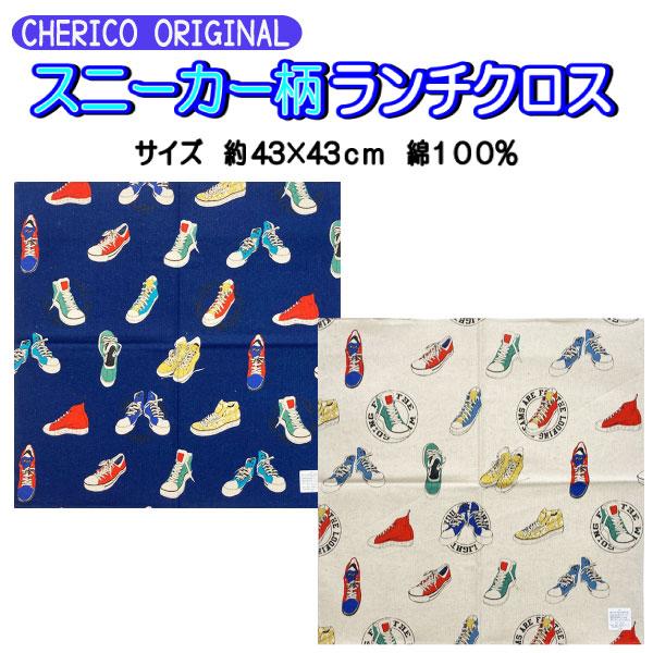 サイズ約43cm×43cm素材綿100％商品説明チェリコオリジナル　ランチクロス男の子や女の子の入園入学で使うグッズの必需品当店オリジナルデザイン商品でお子様だけではなく親御さんとお揃いでお使い頂いて嬉しくなるアイテムです☆ご兄弟で色違いや...