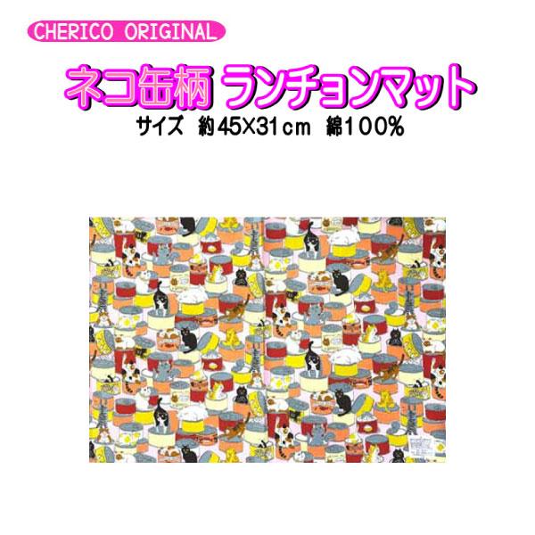 サイズ約45cm×31cm素材綿100％商品説明ガール柄ランチョンマット猫缶柄です。女の子が喜びそうなカワイイ柄女の子の入園入学で使うグッズの必需品※メーカー希望小売価格はメーカーカタログに基づいて掲載しています。キーワードランチョンマット...