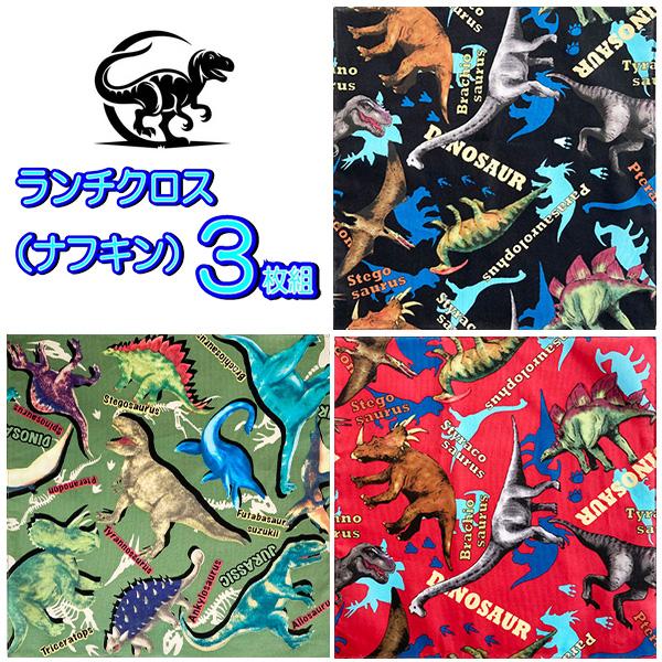 詳細情報ランチクロス ナフキン ランチョンマット約42cm×42cm素材 綿100％日本製ダイナソー、恐竜柄ランチクロス、ナフキン男の子や女の子の入園入学で使うグッズの必需品恐竜好きのお子様にはたまらないデザイン☆子供に大人気のティラノサウ...