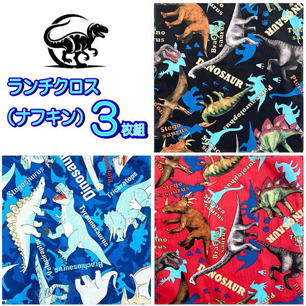 詳細情報ランチクロス ナフキン ランチョンマット約42cm×42cm素材 綿100％日本製ダイナソー、恐竜柄ランチクロス、ナフキン男の子や女の子の入園入学で使うグッズの必需品恐竜好きのお子様にはたまらないデザイン☆子供に大人気のティラノサウ...