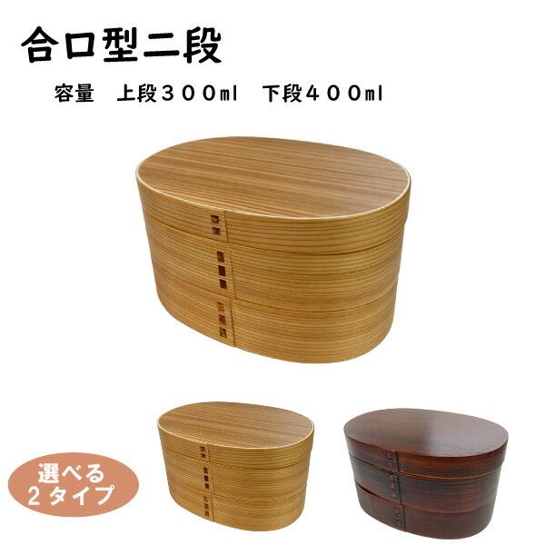 合口型２段曲げわっぱ弁当箱商品サイズ約幅16.5cm×奥行11cm×高9cm容量：上段300ml 下段400ml素材中仕切り板付き素材：杉中国産※天然木を使用しているため商品によって色目がマチマチとなりますこと予めご了承ください。商品説明杉...