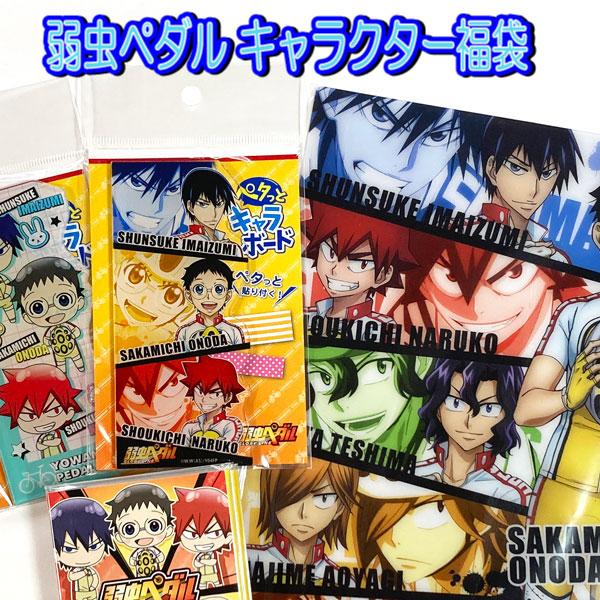 商品説明お得な福袋♪弱虫ペダルグッズが４点セットで入っているとってもお得な福袋！ご自分で使用はもちろんお子様や友人へのプレゼントにもおすすめです！通常価格からの大特価です☆内容は 下敷き メモ キャラボードになります※在庫状況により内容が変...