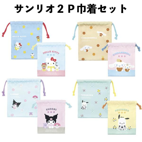 サイズ：約H200×W170mm（大）、H170×W140mm（小）[素材]: ポリエステル商品説明サンリオキャラクターズ の2P巾着セットです。小物入れや小分け袋として使用するなど、用途の幅広い商品です。キーワード男の子 女の子 子ども用...